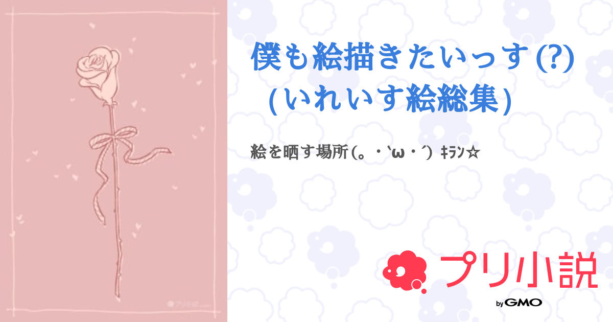 僕も絵描きたいっす（いれいす絵総集） 全21話 【連載中】（れるねろ ないふぁみさんの小説） 無料スマホ夢小説ならプリ小説 Bygmo